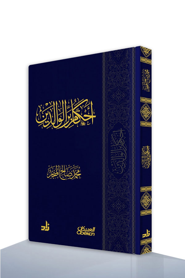 أحكام بر الوالدين – IIAO