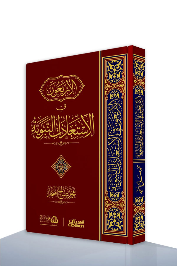 الأربعون في الإستعاذات النبوية – IIAO