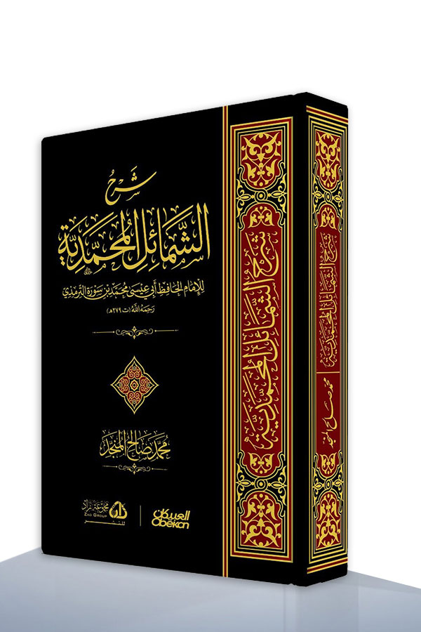 شرح الشمائل المحمدية – IIAO