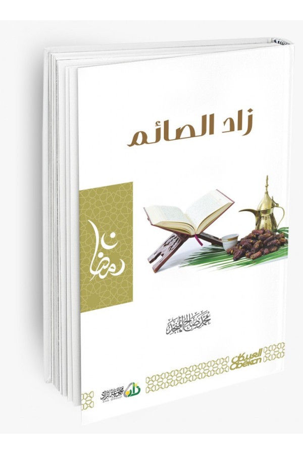 زاد الصائم – IIAO