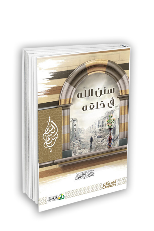 سنن الله في خلقه – IIAO