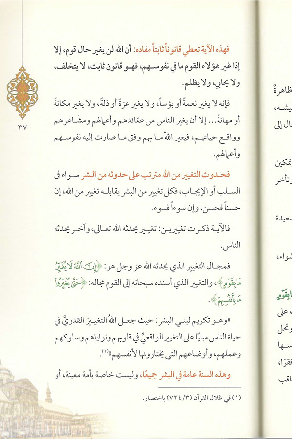 سنن الله في خلقه – IIAO