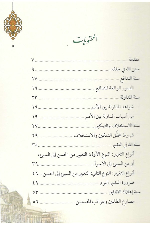 سنن الله في خلقه – IIAO