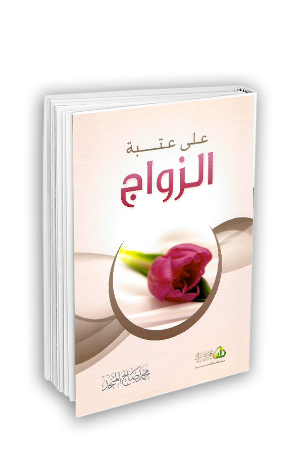 على عتبة الزواج – IIAO