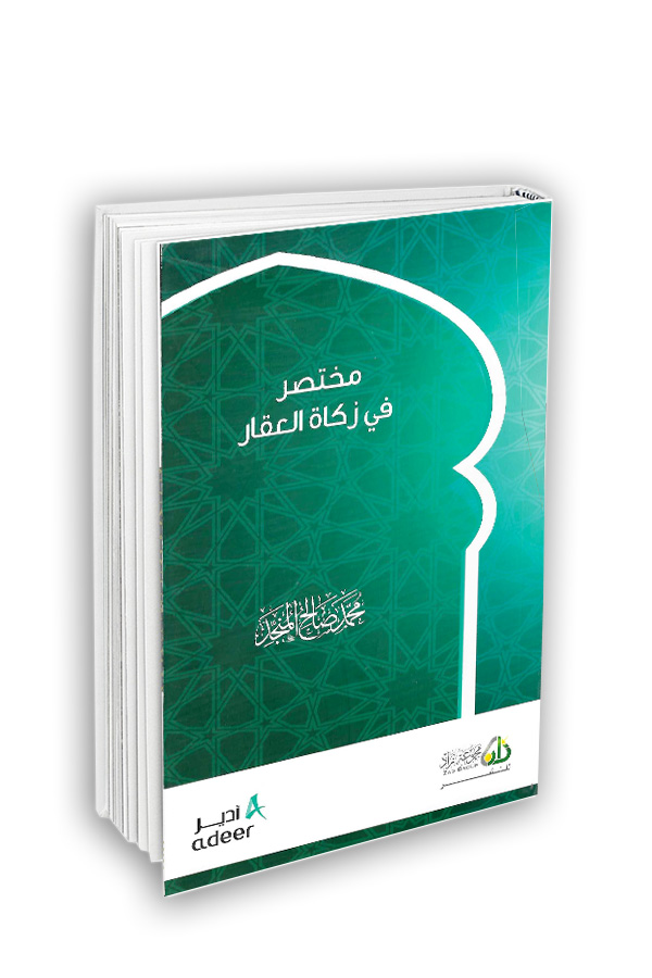 مختصر في زكاة العقار – IIAO