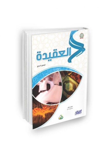 سلسلة زاد العلمية المستوى 4 ( Arabic version) – IIAO