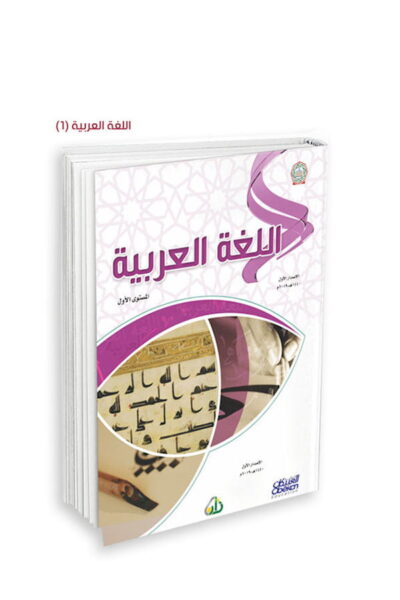 اللغة العربية (المستويات الأربعة) Arabic version – IIAO